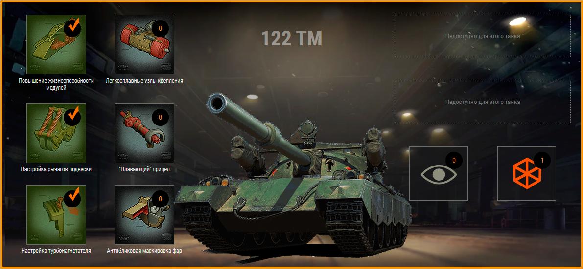 Полевая модернизация 122 TM | Помощь по игре Мир танков