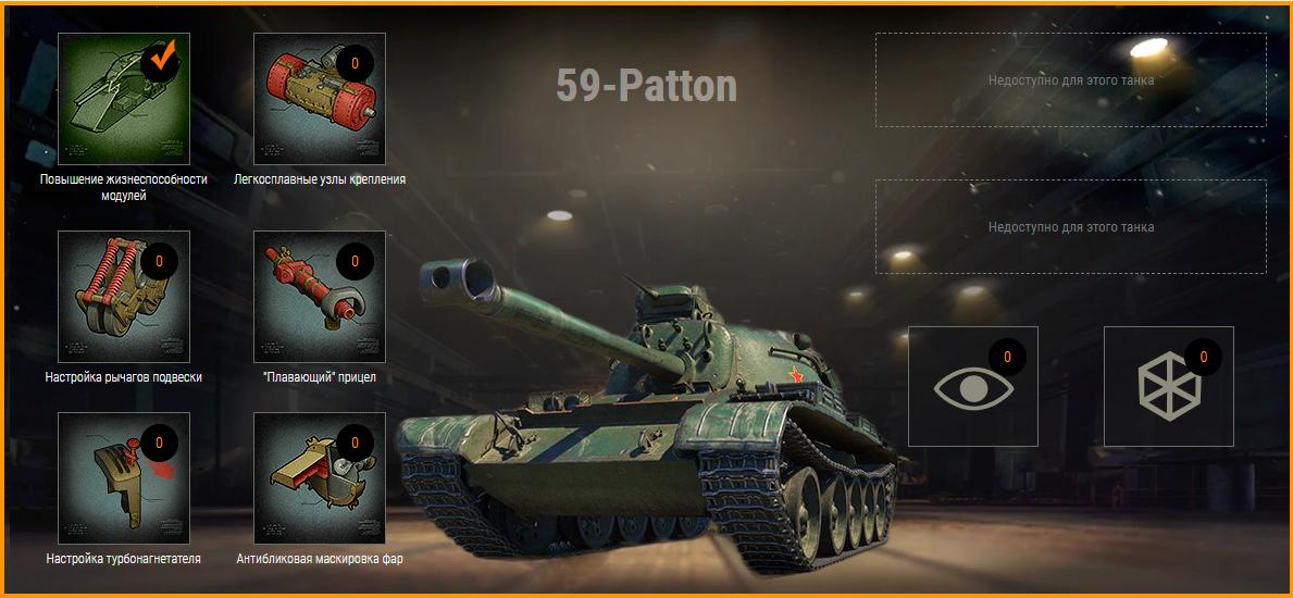 Полевая модернизация 59-Patton | Помощь по игре Мир танков