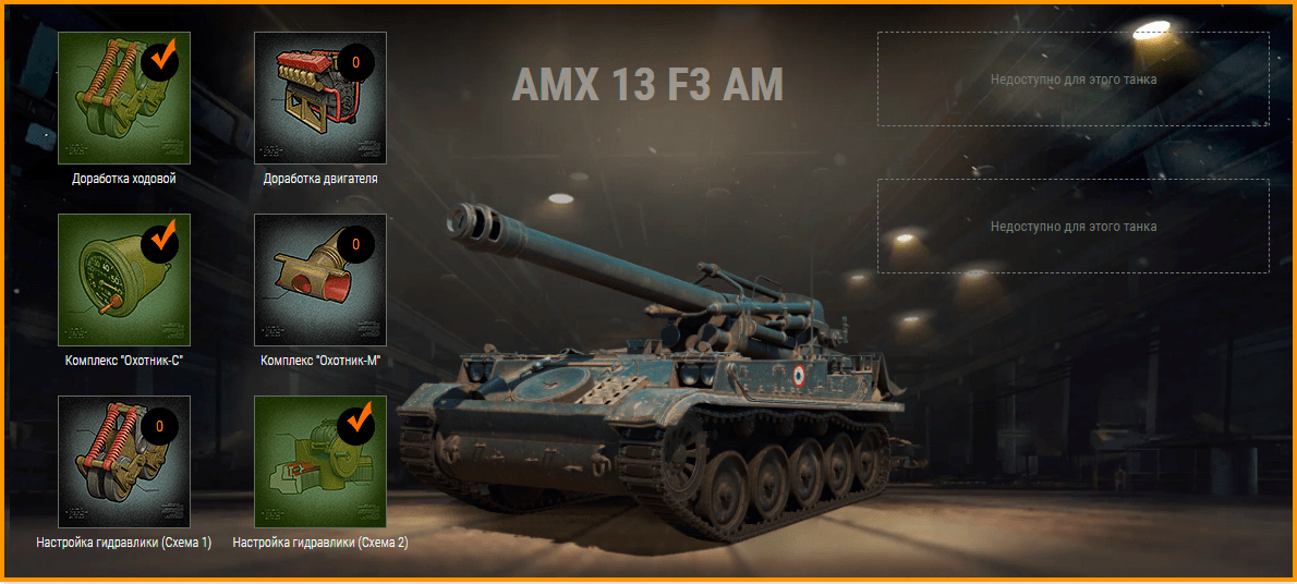 Полевая модернизация AMX 13 F3 AM | Помощь по игре Мир танков