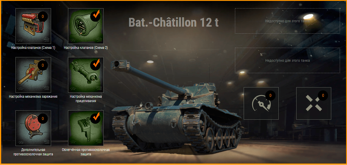 Полевая модернизация Bat.-Châtillon 12 t | Помощь по игре Мир танков