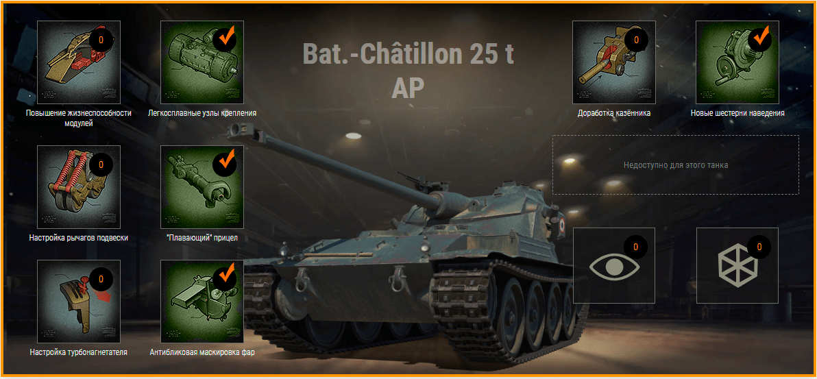 Полевая модернизация Bat.-Châtillon 25 t AP | Помощь по игре Мир танков
