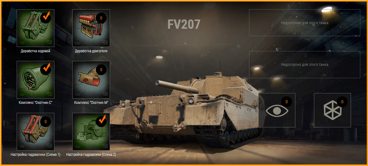 Полевая модернизация FV207 | Помощь по игре Мир танков