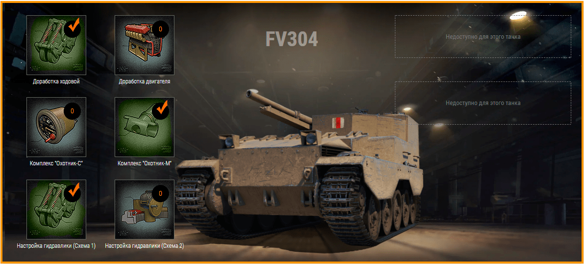Полевая модернизация FV304 | Помощь по игре Мир танков