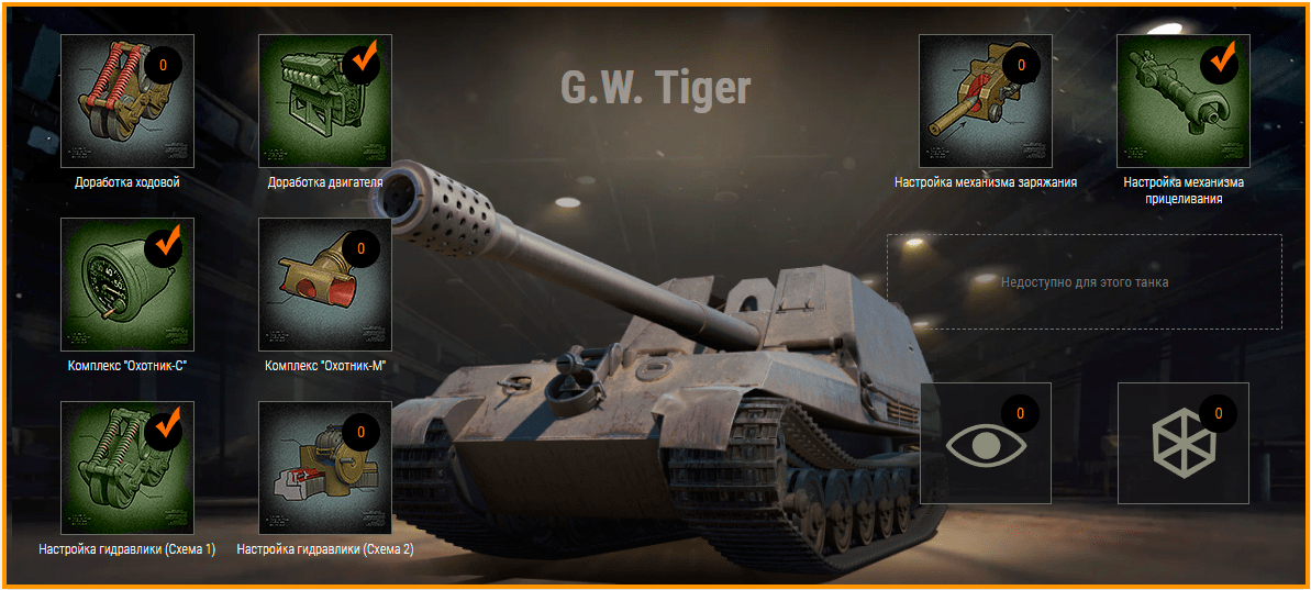 Полевая модернизация G.W. Tiger | Помощь по игре Мир танков