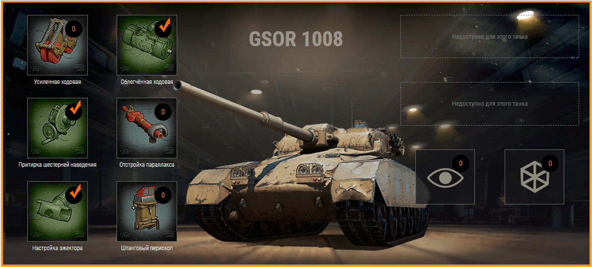 Полевая модернизация GSOR 1008 | Помощь по игре Мир танков