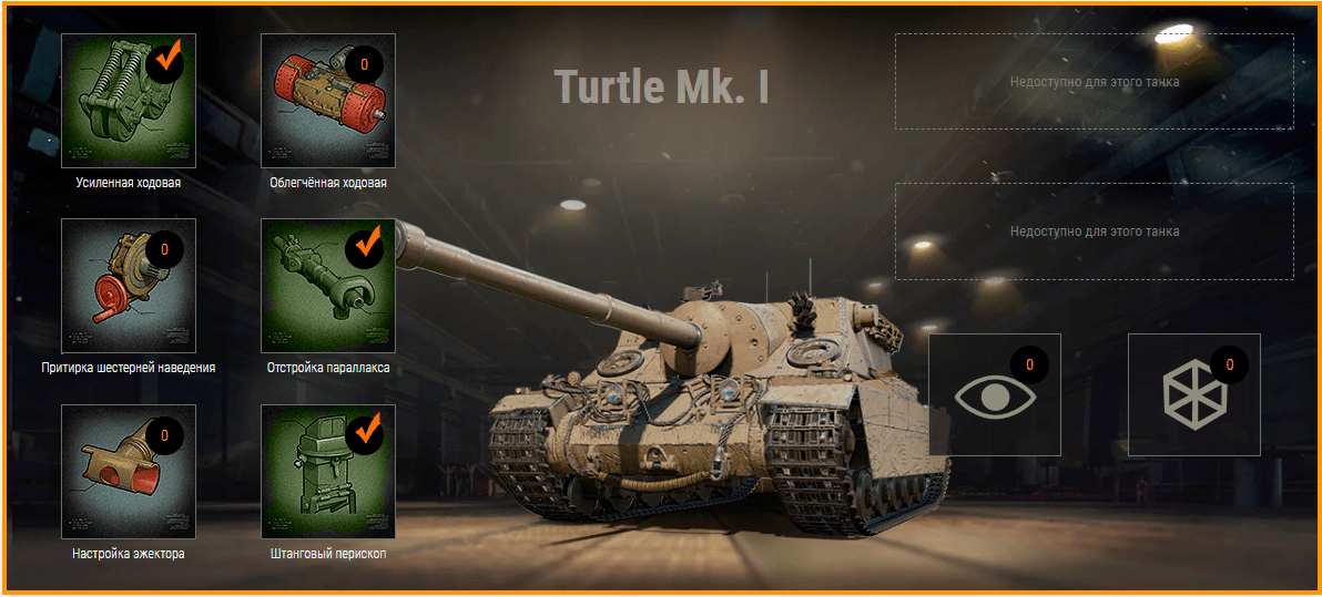 Полевая модернизация Turtle Mk I | Помощь по игре Мир танков