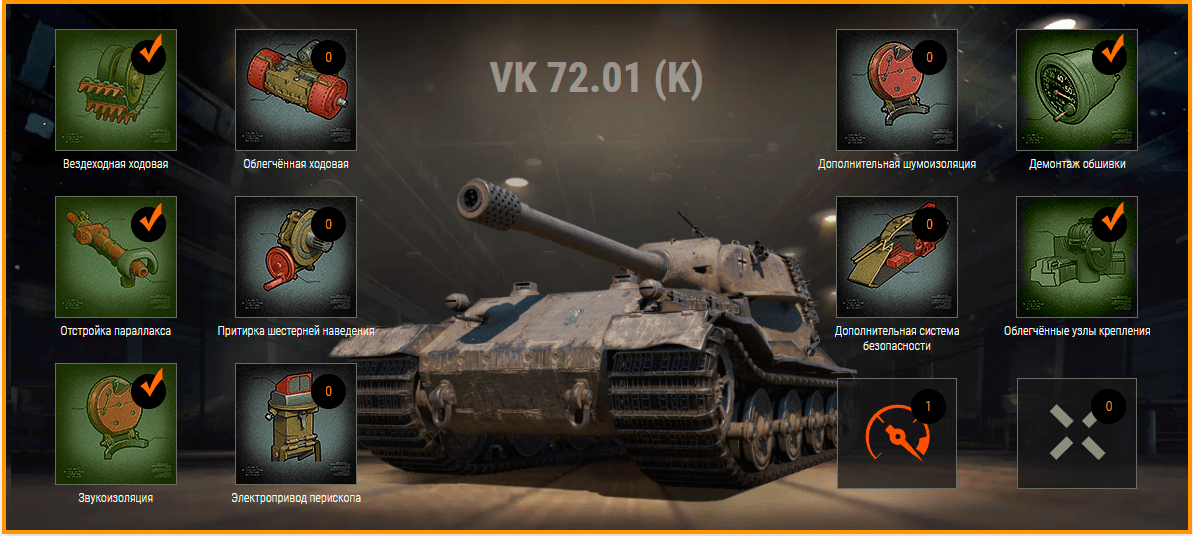 Полевая модернизация VK 72.01 (K) | Помощь по игре Мир танков