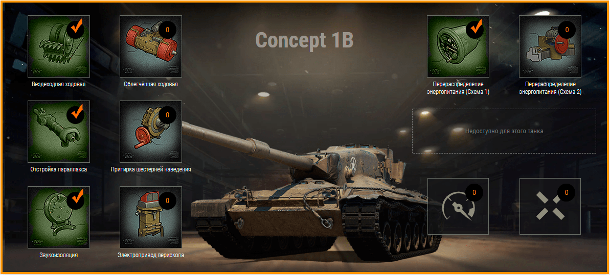Полевая модернизация Concept 1B | Помощь по игре Мир танков