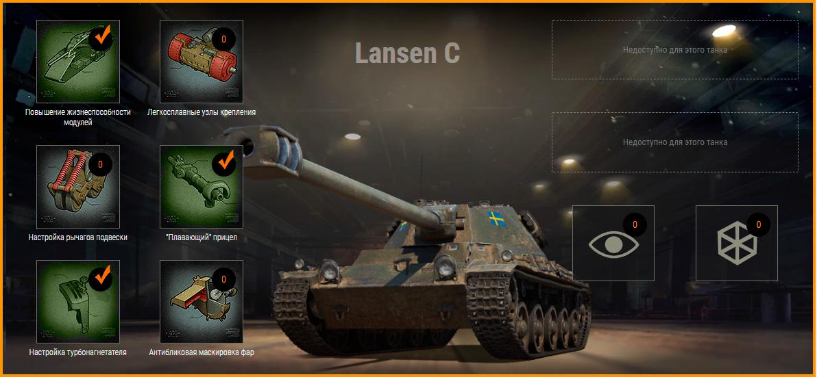Полевая модернизация Lansen C | Помощь по игре Мир танков
