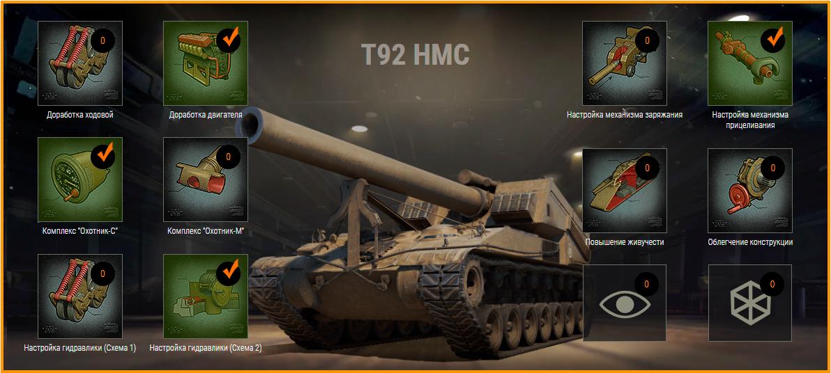 Полевая модернизация T92 HMC | Помощь по игре Мир танков