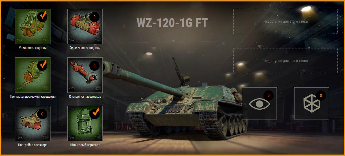 Полевая модернизация WZ-120-1G FT | Помощь по игре Мир танков