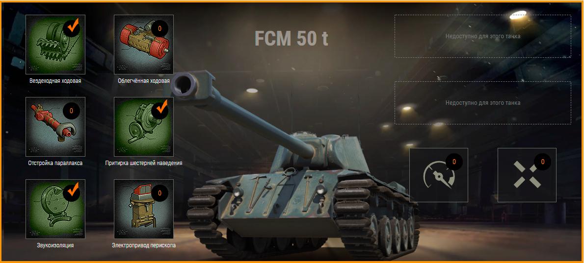 FCM 50t полевая модернизация | Помощь по игре Мир танков