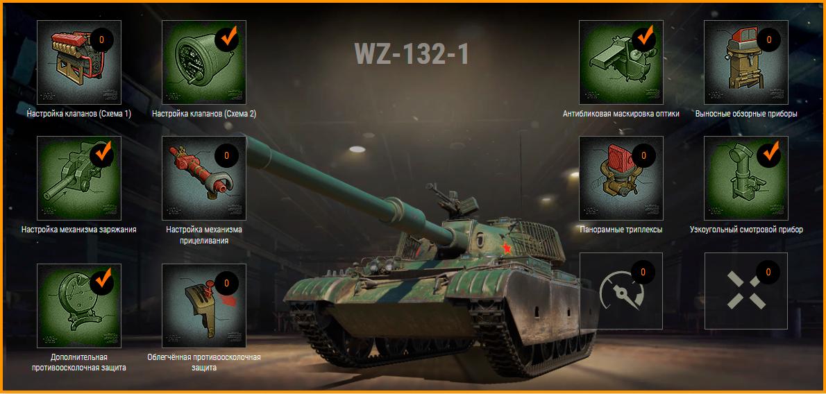 WZ-132-1 полевая модернизация | Помощь по игре Мир танков