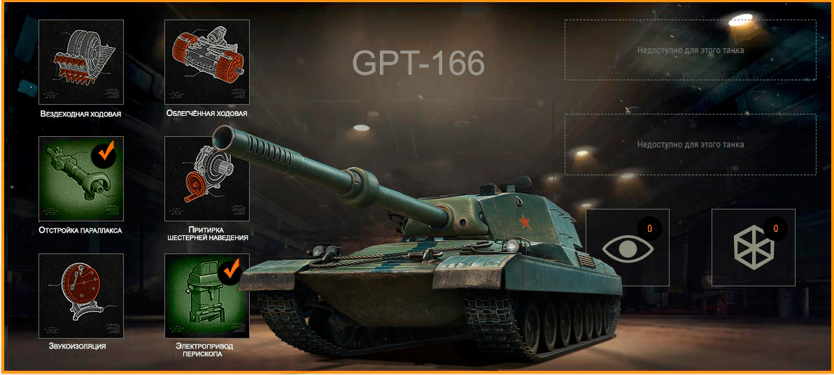 Полевая модернизация GPT-166 | Помощь по игре Мир танков
